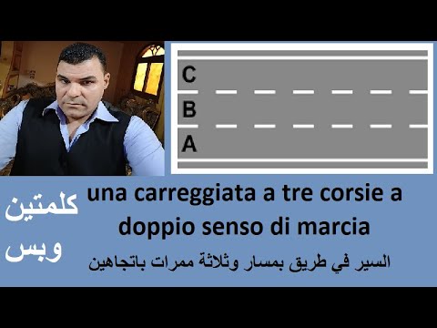 الدرس ( 11 ) carreggiata a tre corsie a doppio senso di marciaالسير في ...