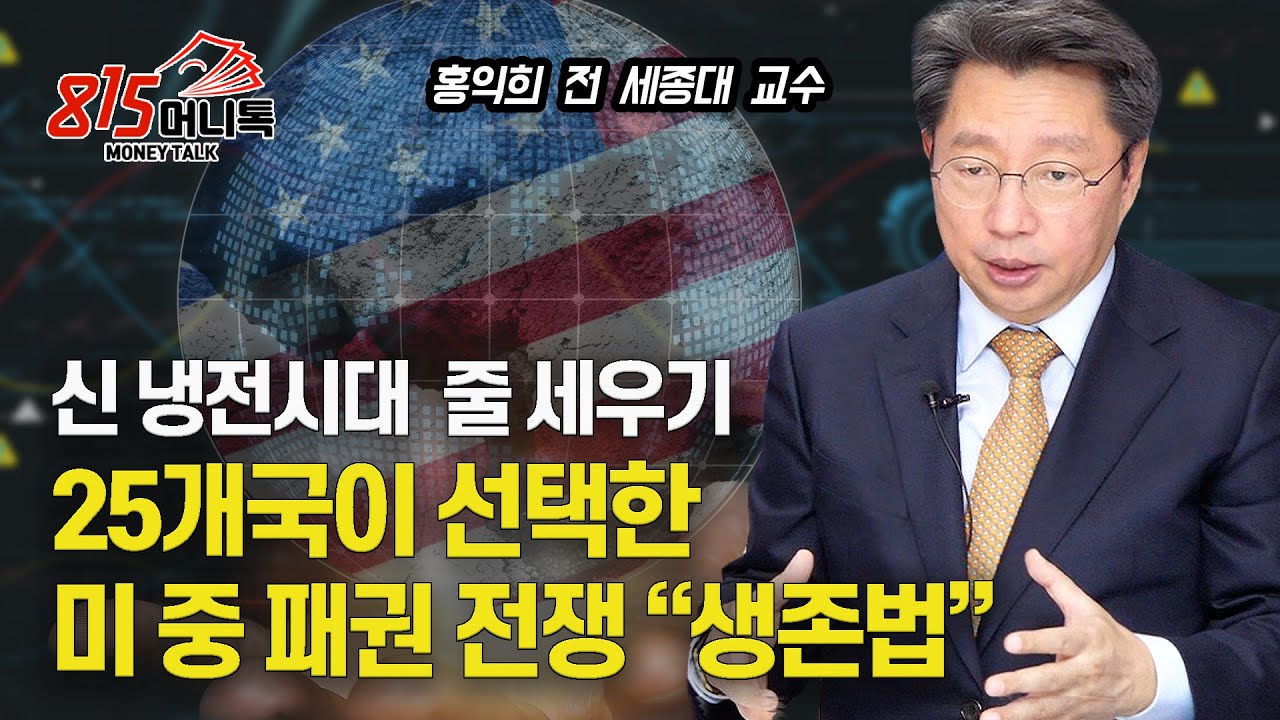 25개국이 선택한 미중 패권 전쟁 생존법 신 냉전 경제 포위 당하는 미국 줄 세우기가 통하지 않는 이유 세계경제