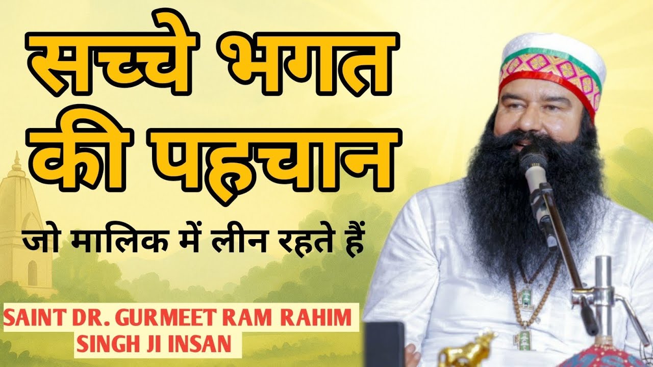 सच्चे भगत की असली पहचान | मालिक में लीन होने का रहस्य | Saint Dr ...