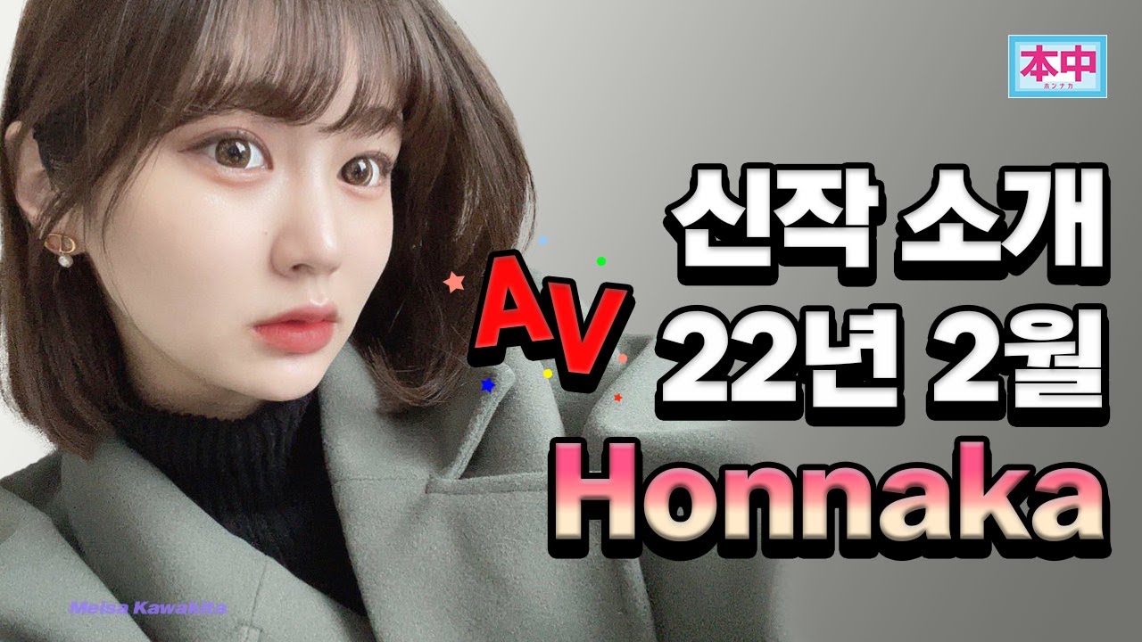 [신작] HONNAKA 22년 2월 AV 신작소개 & 리뷰 (정규 품번) - YouTube