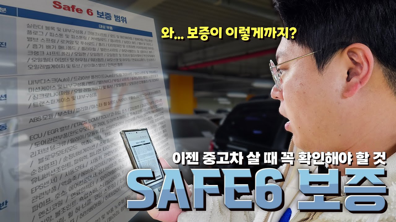 이제 중고차 살 때 '필수로 확인해야 하는 것' 알면 개꿀팁, SAFE6 보증! - YouTube