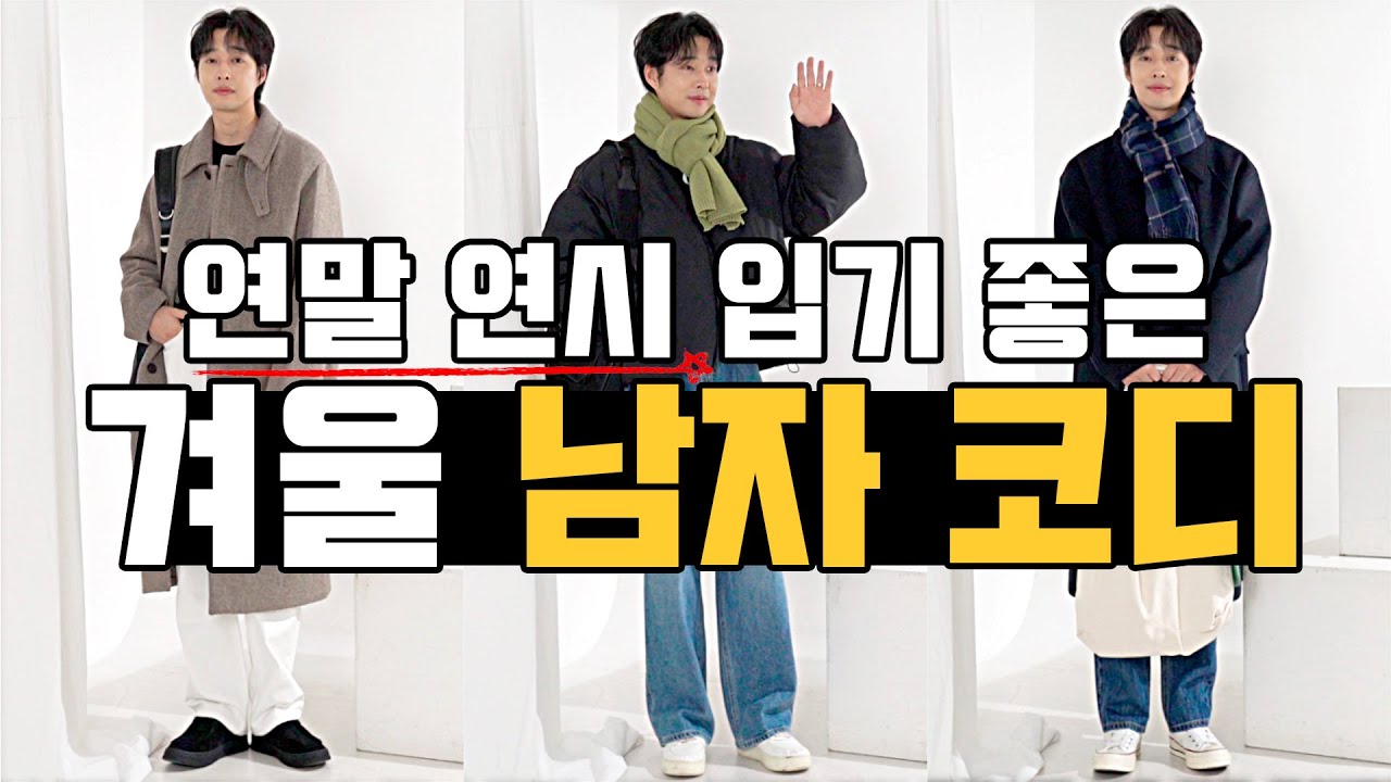연말 연시 입기 좋은 겨울 남자코디 10가지 방법 Feat 남자겨울코디 Youtube