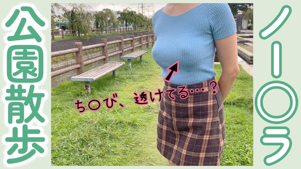 【ノーブラ】ノーブラ散歩してみた Youtube