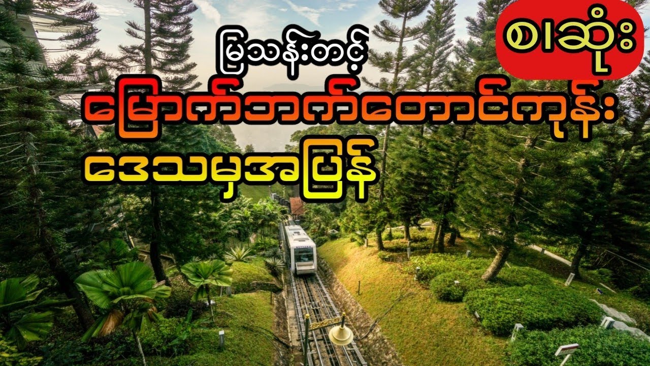 မြသန်းတင့် မြောက်ဘက်တောင်ကုန်းဒေသမှအပြန် အစ အဆုံး Youtube