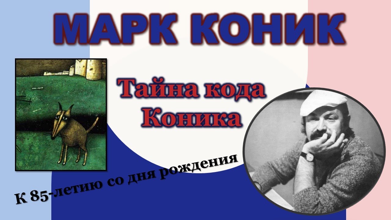 Заслуженные художники России Марк Коник Тайный код Youtube