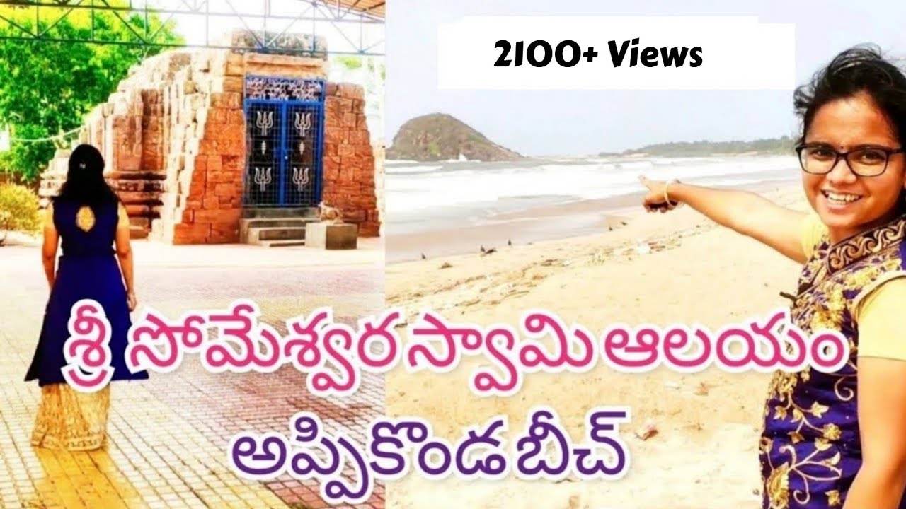 Sri Someswara Swamy Temple | శ్రీ సోమేశ్వర స్వామి దేవాలయం | Appikonda ...