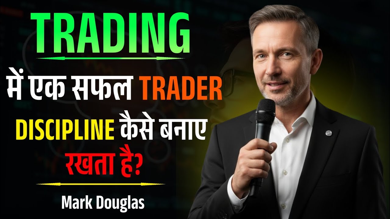 सफल Trader की Discipline बनाने की पूरी गाइड | Trading Mindset Mastery ...