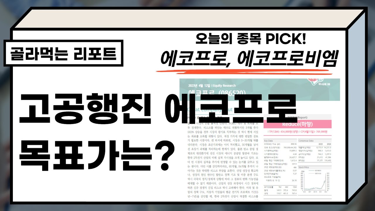골라먹는 리포트 고공행진 에코프로 이제는 내려간다에코프로에코프로비엠배터리2차전지전기차반도체김장열골라먹는리포트