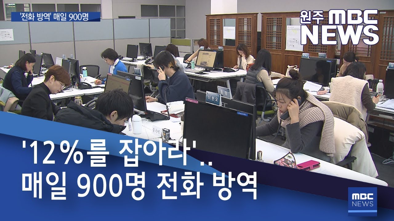 2020. 2. 19 [원주MBC] '12%를 잡아라'.. 매일 900명 전화 방역 - YouTube