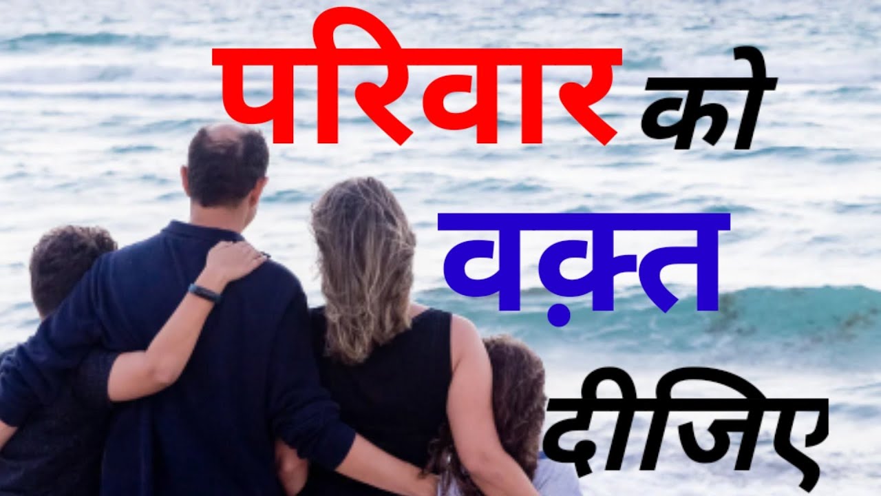 Parivaar ko waqt dijiye ||Motivational quotes in Hindi|| # ...