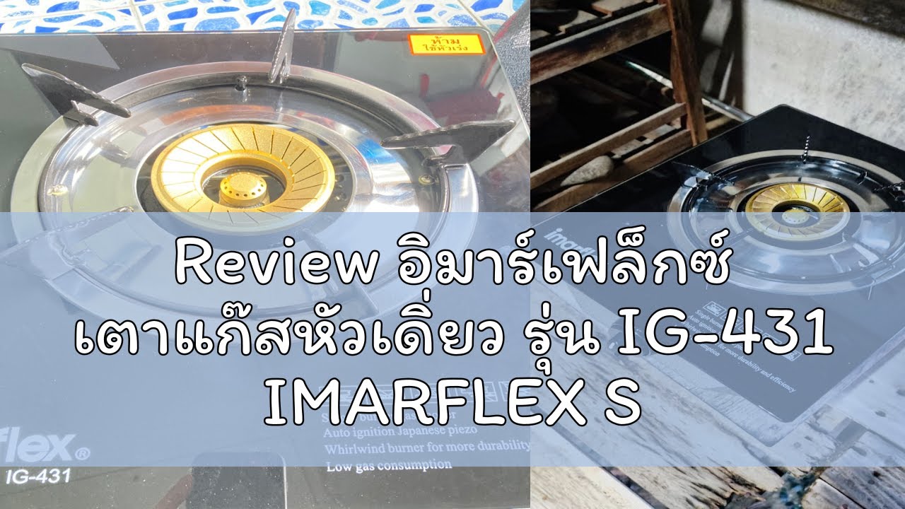 Review อิมาร์เฟล็กซ์ เตาแก๊สหัวเดิ่ยว รุ่น IG-431 IMARFLEX SINGLE HEAD ...