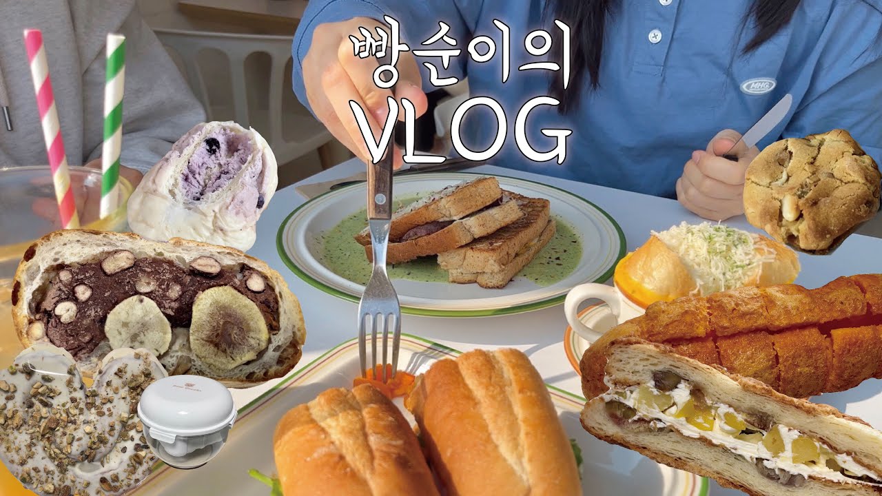 빵순이의 디저트 먹방 Vlog 🥪 파파드림브레드 아이디어스 토들쿠키 베어그릭스 그릭요거트 앤드밀 성수 올더어글리쿠키 먹방 브이로그 😎 잔잔바리 인프제 일상 브이