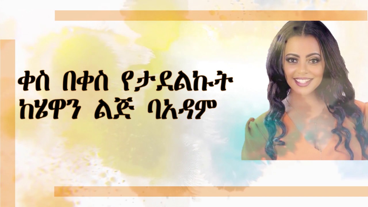 ለምለም ሀይለሚካኤል - ገ’ዳም Lyrics Video | lemlem hailemichael - gedam new ...