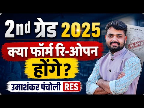 2nd Grade 2025 Vacancy Update || Will the forms be reopened? 2nd grade 2026 new vacancy || 2nd grade