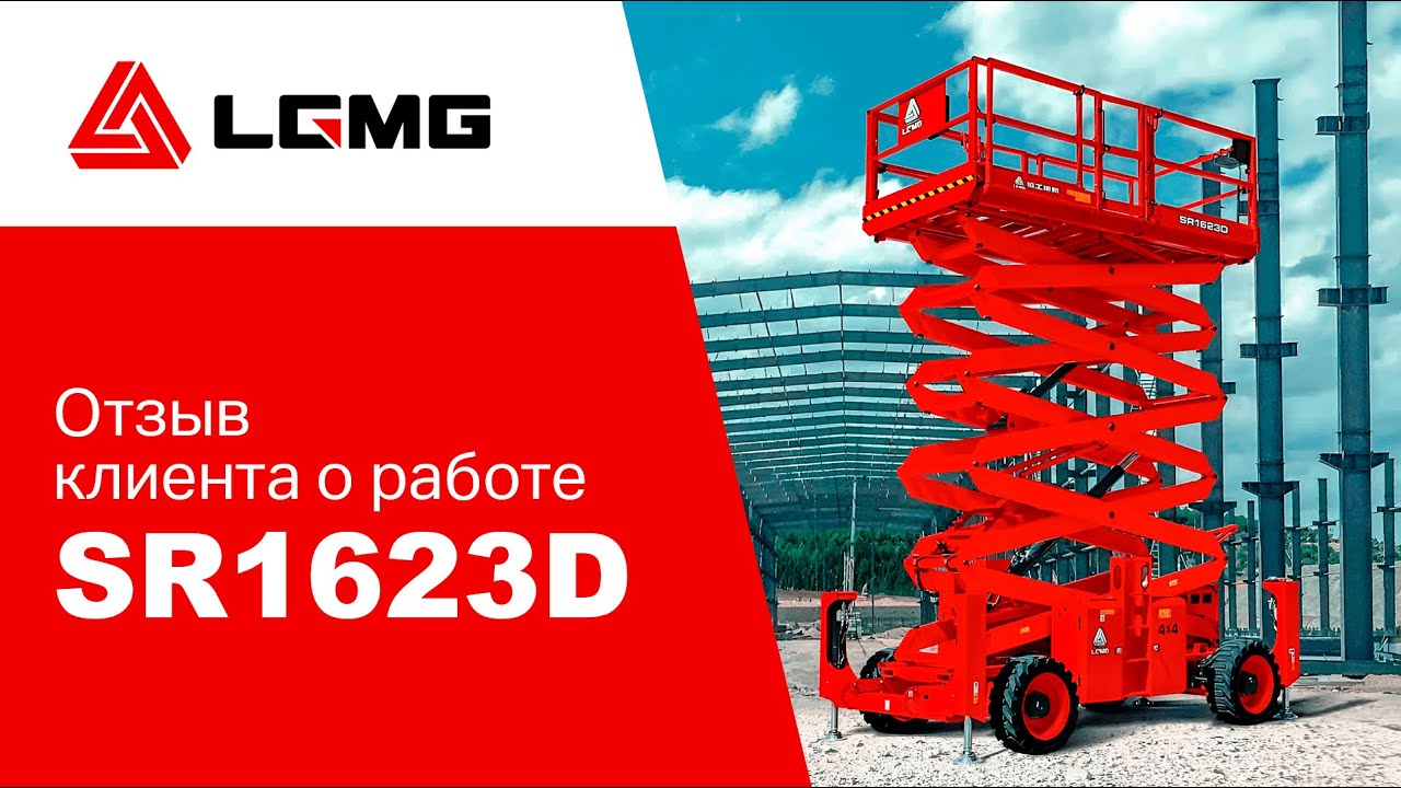 Честный отзыв арендной компании о подъемнике LGMG SR1623D - YouTube