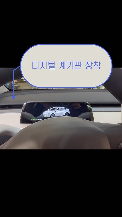 모델Y RWD ☻QXD1블랙박스☻JB모듈☻계기판장착 ! 이렇게 편리해져요 #스카이멀티 #15668283 #테슬라#블랙박스#아이나비#JB모듈 - YouTube
