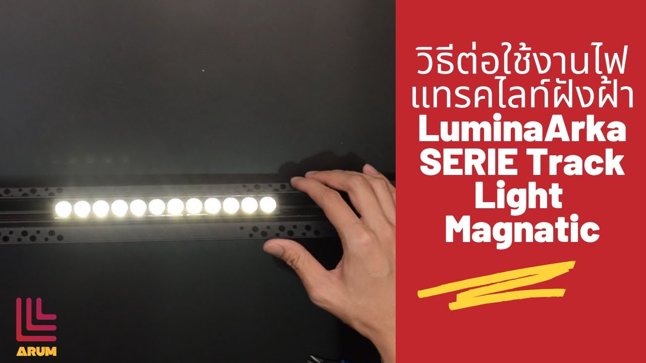 วิธีต่อใช้งานไฟแทรคไลท์ฝังฝ้า LuminaArka SERIE Track Light Magnatic ...