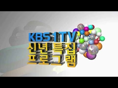 2014 KBS 1TV 신년특집 프로그램 예고 ㅣ KBS방송 - YouTube