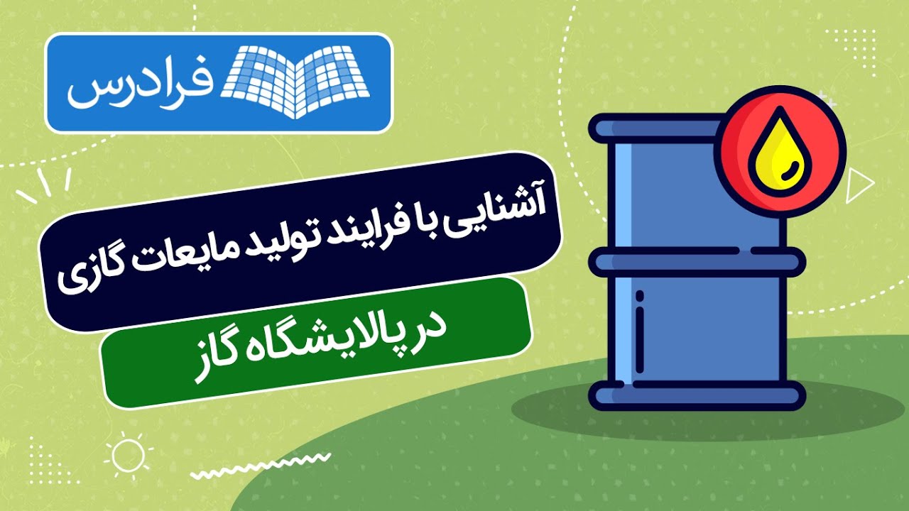 آموزش آشنایی با فرایند تولید مایعات گازی در پالایشگاه گاز Youtube