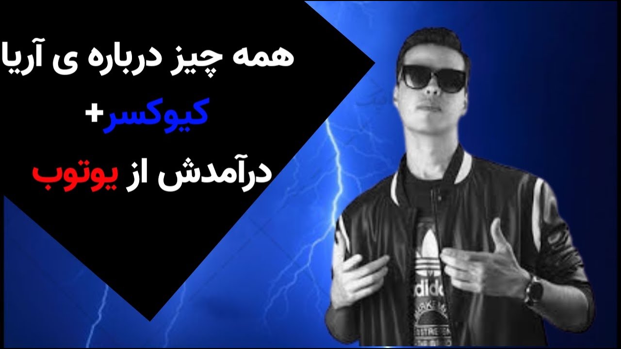 ARIA KEOXER / آریا کیوکسر کی هست و در امد او از یوتوب - YouTube