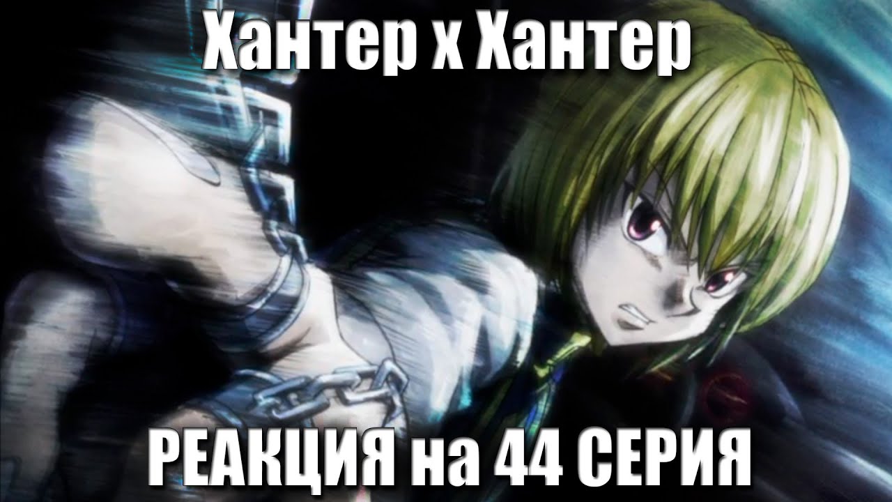 Хантер х Хантер 44 серия Реакция Youtube