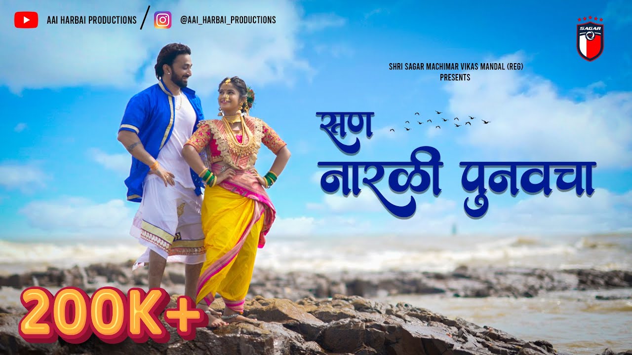 San Narali Punvacha | Yogesh Agravkar & Meera Karlekar | Jay Patil ...