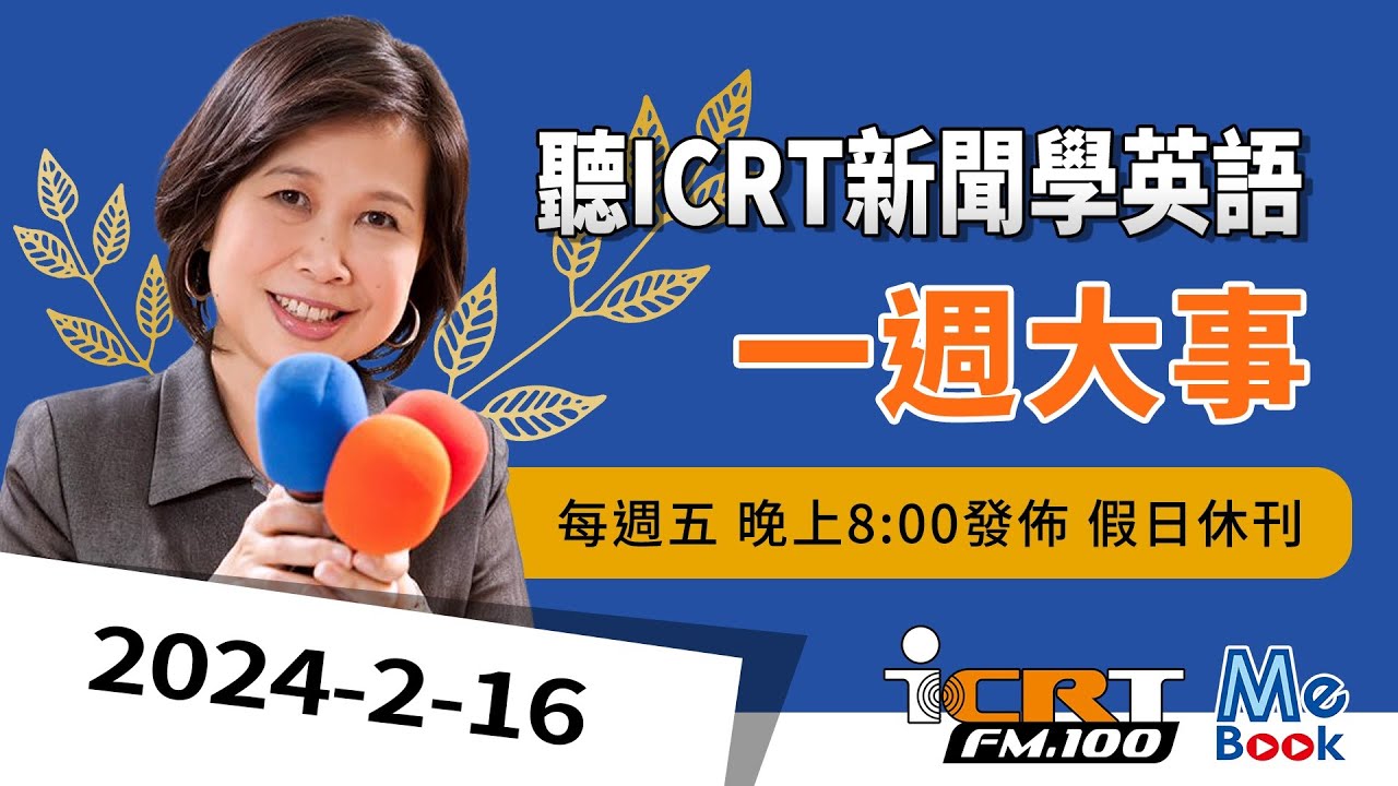 聽ICRT新聞學英語｜2024-2-16｜一週大事｜強效英聽訓練｜跟得上時代的英語教材｜ICRT Daily News｜Mebook (附CC中文字幕) - YouTube