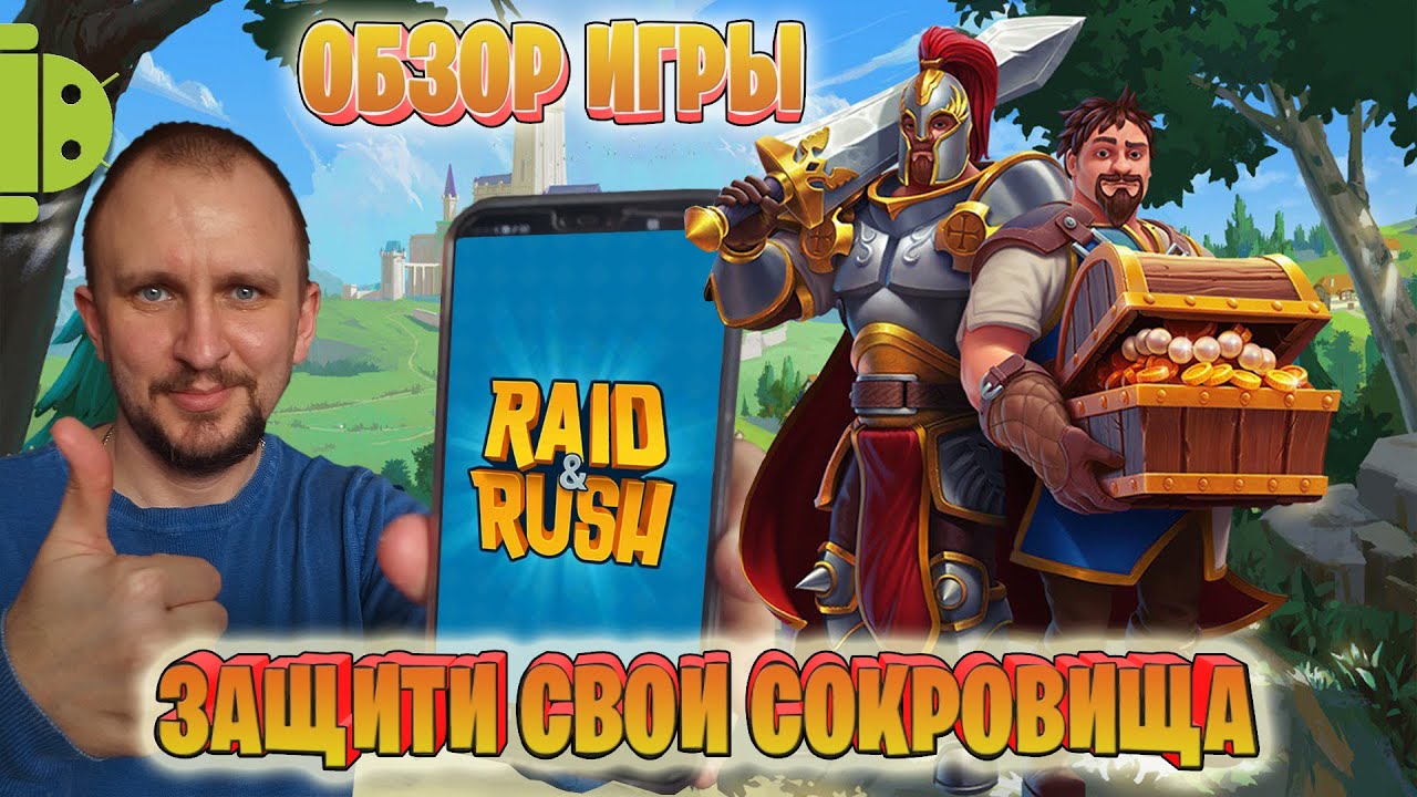 RAID RUSH ОБЗОР ИГРЫ ЗАЩИТИ СВОИ СОКРОВИЩА С DV GAME - YouTube
