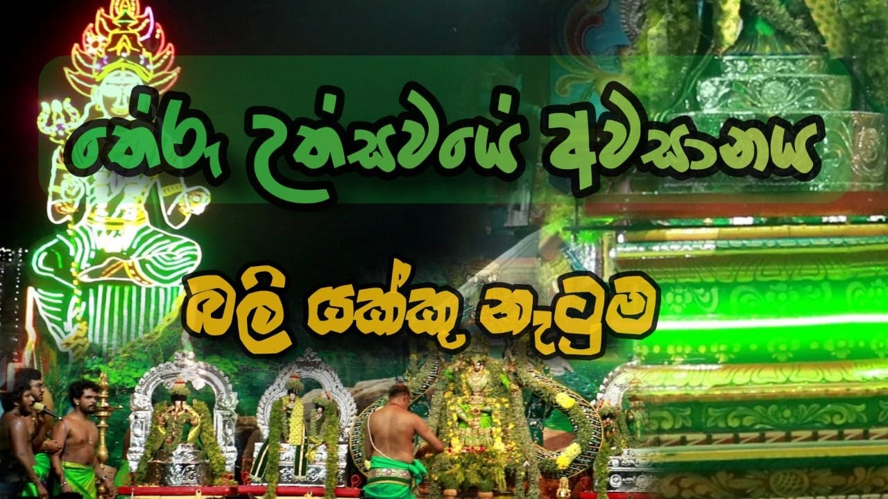 තේරු උත්සවයේ ඔබ නොදුටු දසුන් | බලි යක්කු නැටුම | Matale Theru festival ...