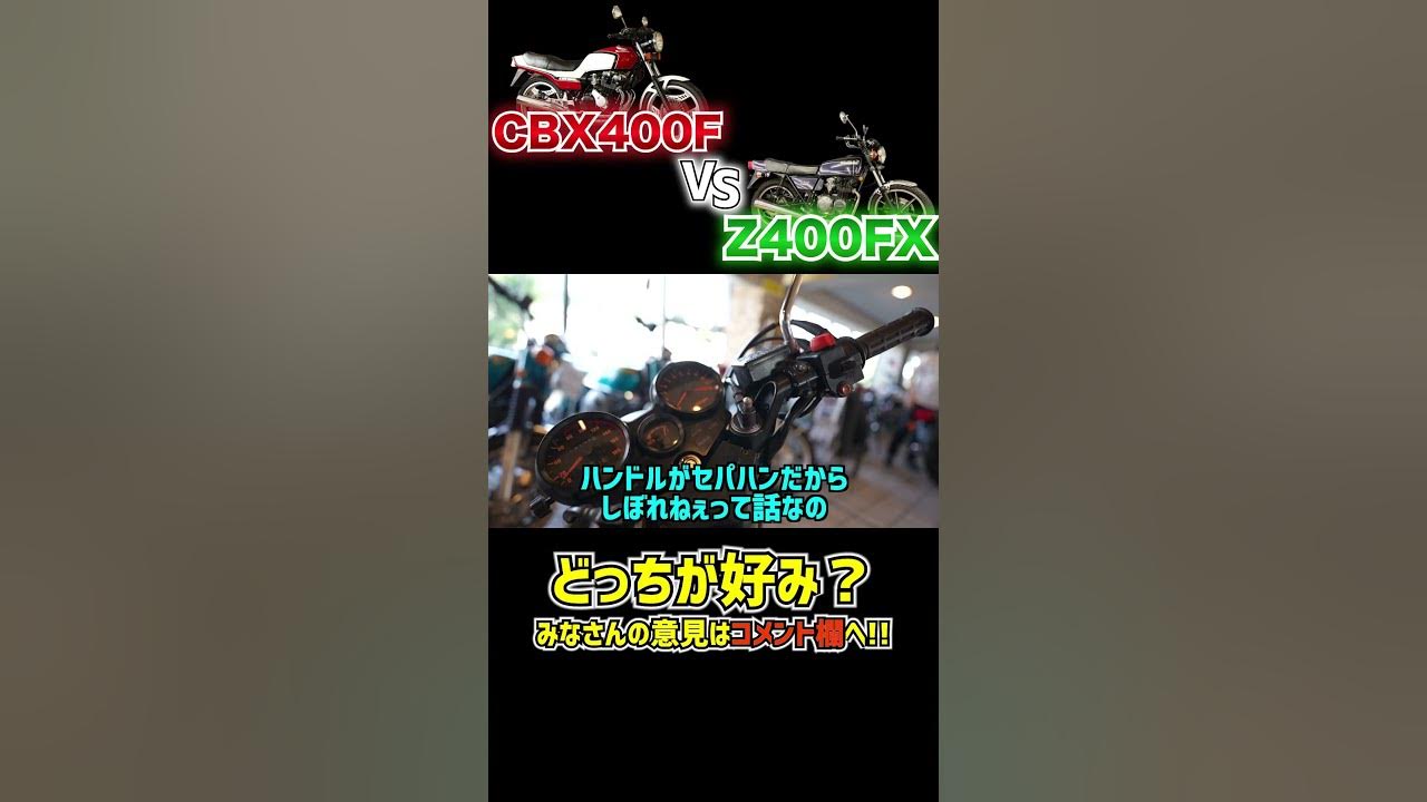【CBX400F VS Z400FX】400ミドルを代表する2台を徹底比較！あなたはどっち！ #旧車 #絶版バイク #カワサキ #ホンダ #z400fx #cbx400f - YouTube