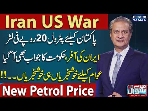 Iran US War Live | Iran Offers Pakistan | New Petrol Price | Good News | Mere Sawal | Full Program