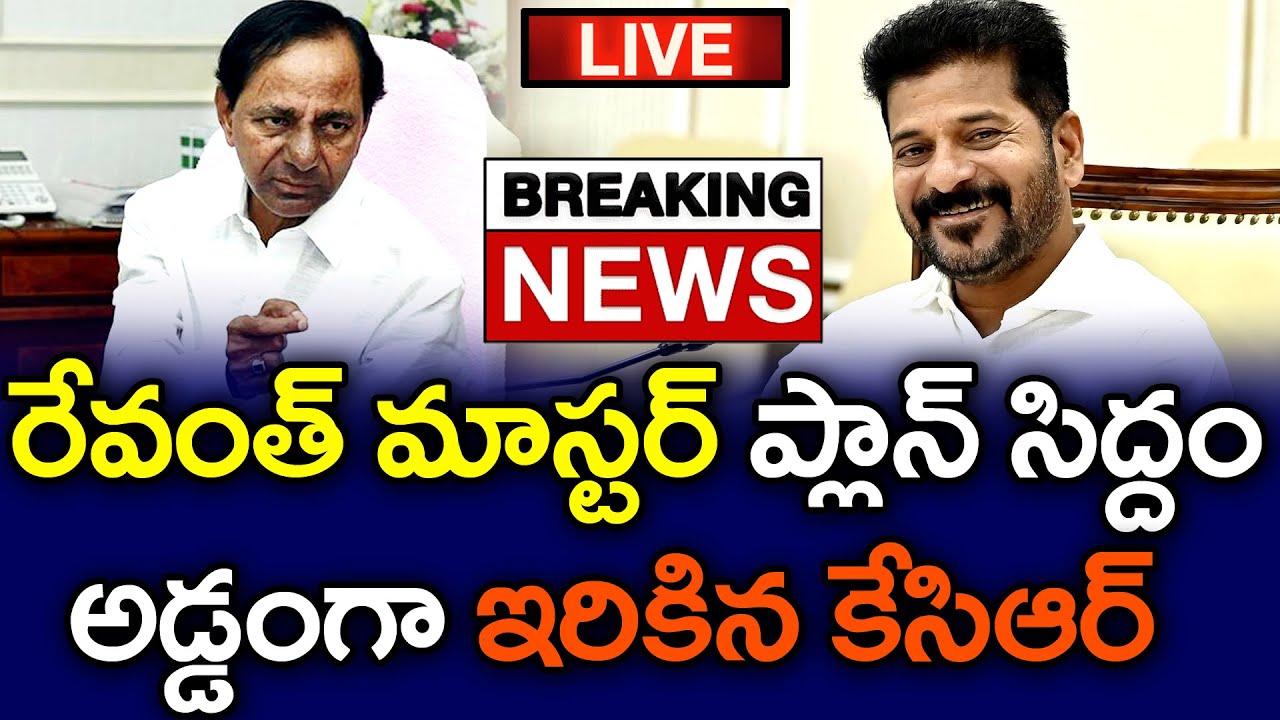 సీఎం రేవంత్ వ్యూహం అదుర్స్.. కేసీఆర్ కు బిగ్ చెక్ | CM Revanth Reddy ...