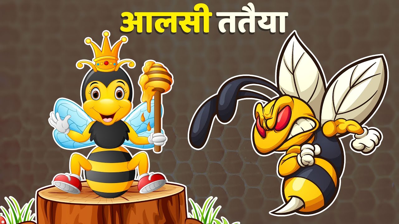 आलसी ततैया || आलसी ततैया को मधुमखी ने सिखाया सबक || Lazy wasp || Makdu ...