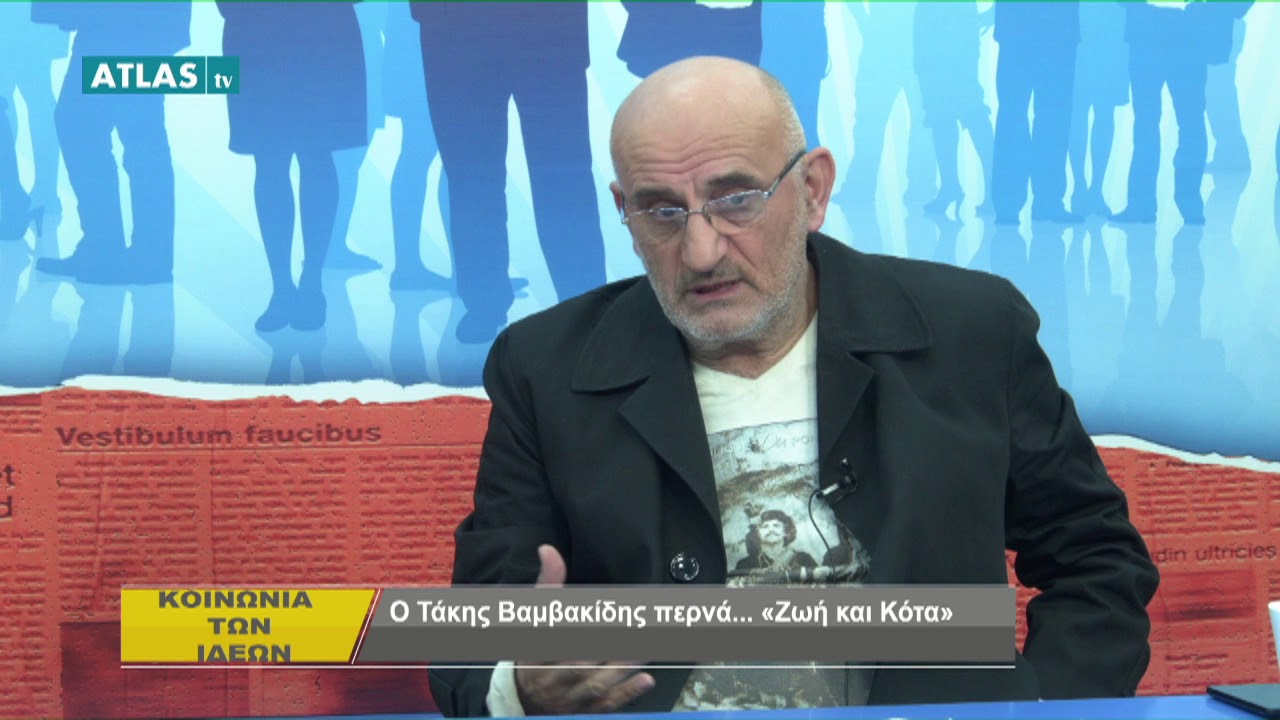 ΤΑΚΗΣ ΒΑΜΒΑΚΙΔΗΣ - ΗΘΟΠΟΙΟΣ - ΠΕΡΝΑ..«ΖΩΗ ΚΑΙ ΚΟΤΑ» - YouTube