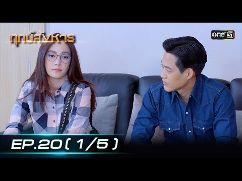 ฤกษ์สังหาร | EP.20 (1/5) | 8 มี.ค. 67 | one31 - YouTube