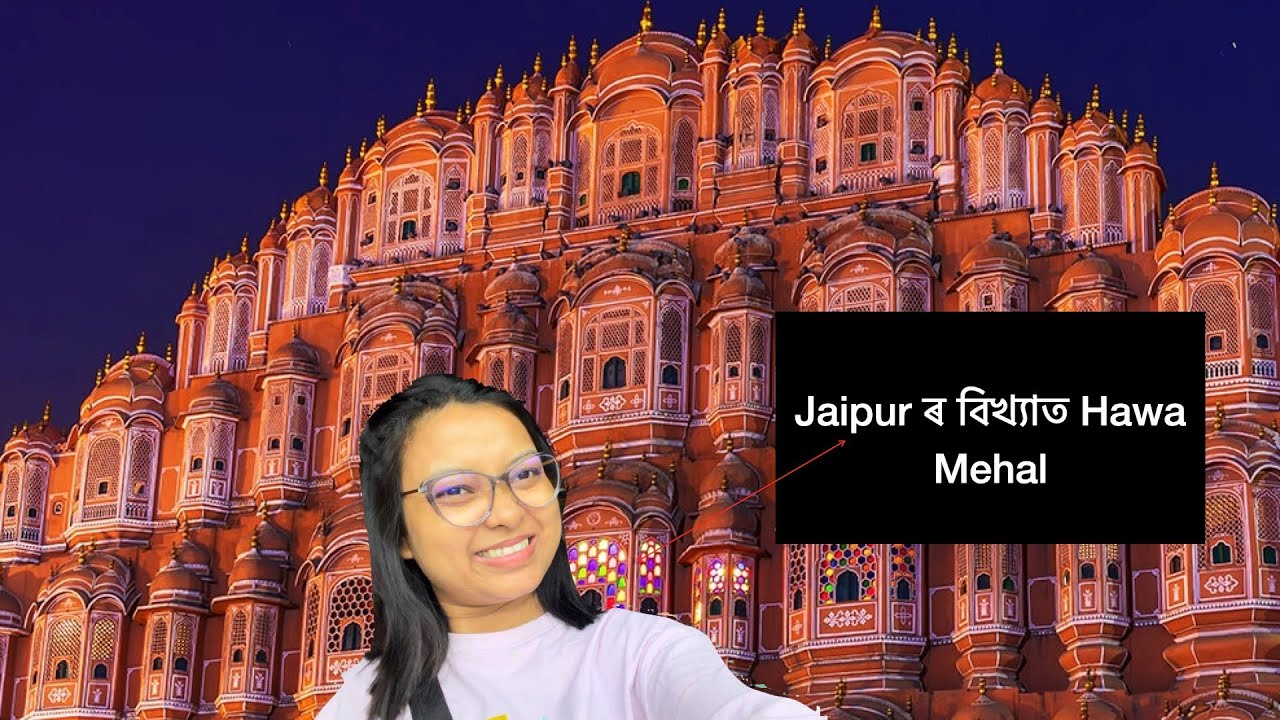 Jaipur ৰ বিখ্যাত Hawa Mehal | Hawa Mehal ৰ ইতিহাস | মৰাণৰ ছোৱালী পালেগৈ ...