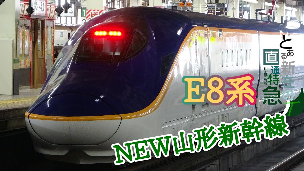 【まもなく営業運転開始!】山形新幹線新型車両 E8系 G2編成 (2024年3月10日 試乗会) - YouTube