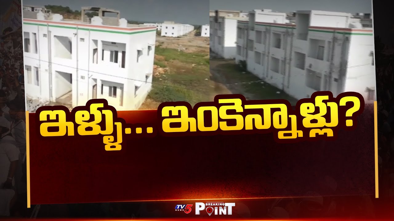 Indiramma Houses Not Yet Given to Beneficiaries At Huzurnagar || TV5 ...