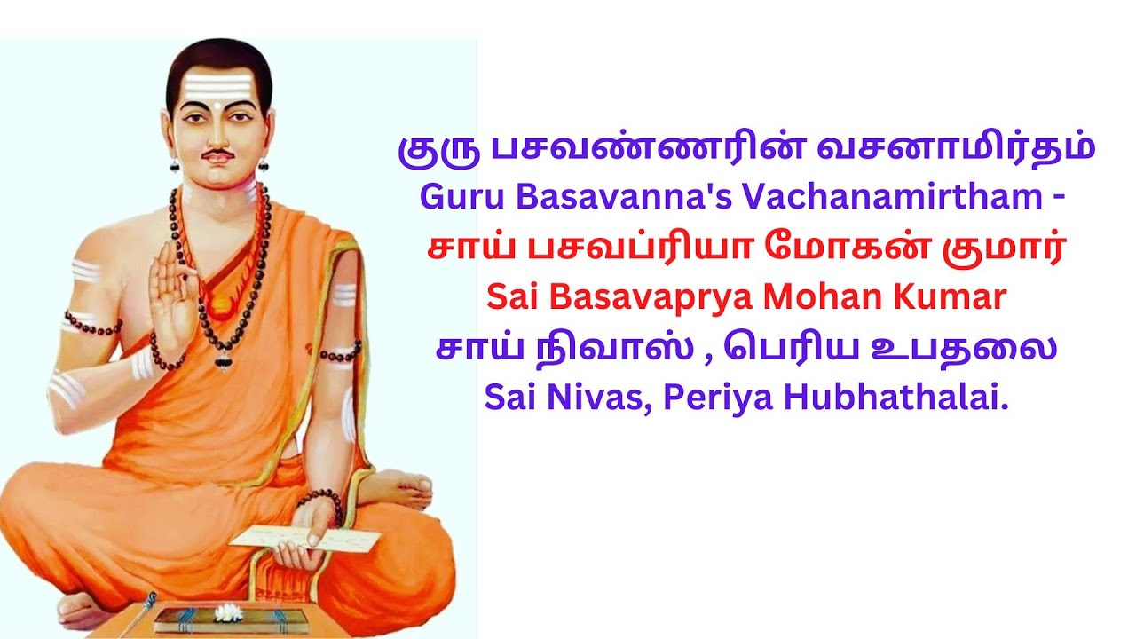 Vachana 87 - Guru Basavanna's Vachanamirtham by - Sai Basavapriya Mohan ...