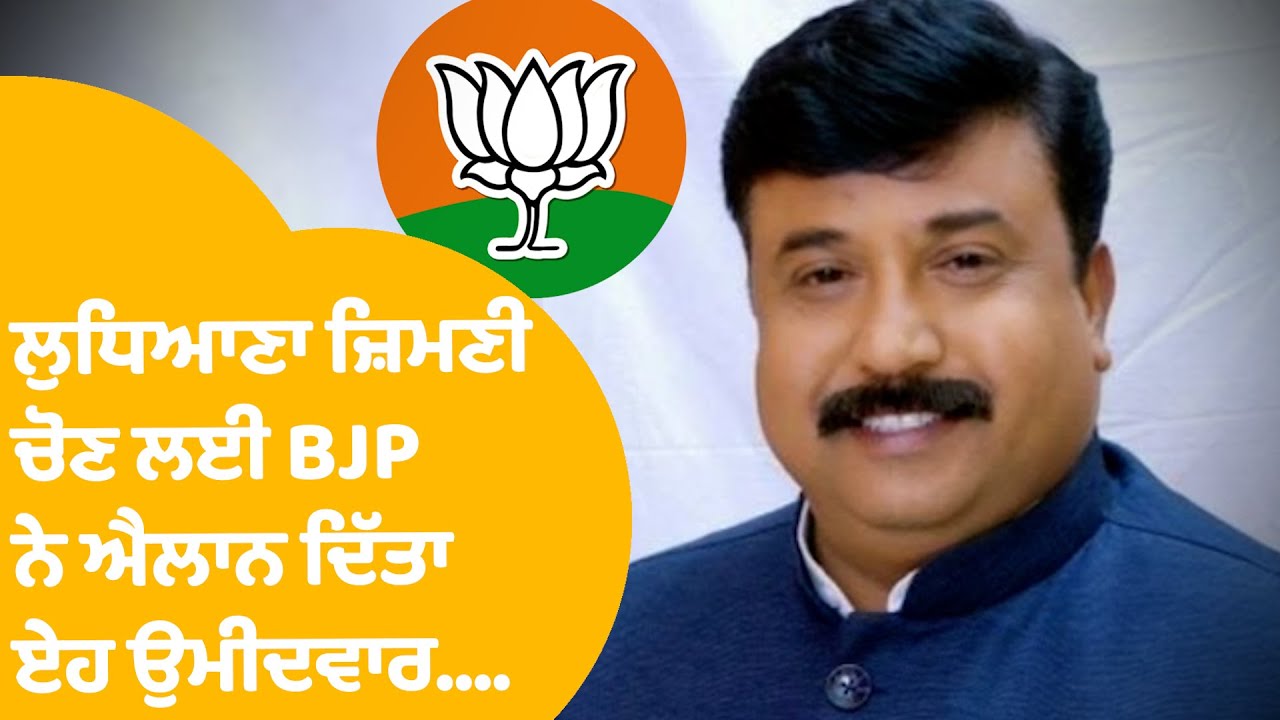 Ludhiana West Bypoll ਲਈ BJP ਨੇ Jeevan Gupta ਨੂੰ ਉਮੀਦਵਾਰ ਐਲਾਨਿਆ...|Live - YouTube