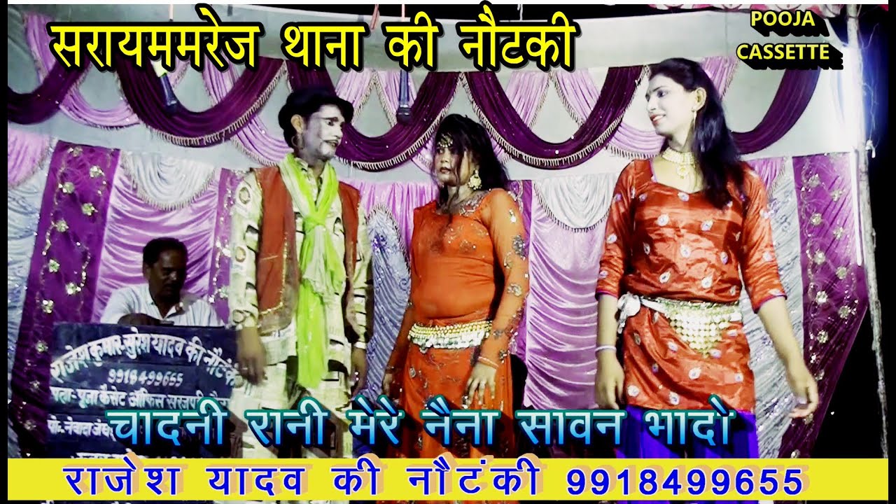 चांदनी रानी जानदार नौटंकी प्रोग्राम । Chandani Rani ki Nautanki Dans ...