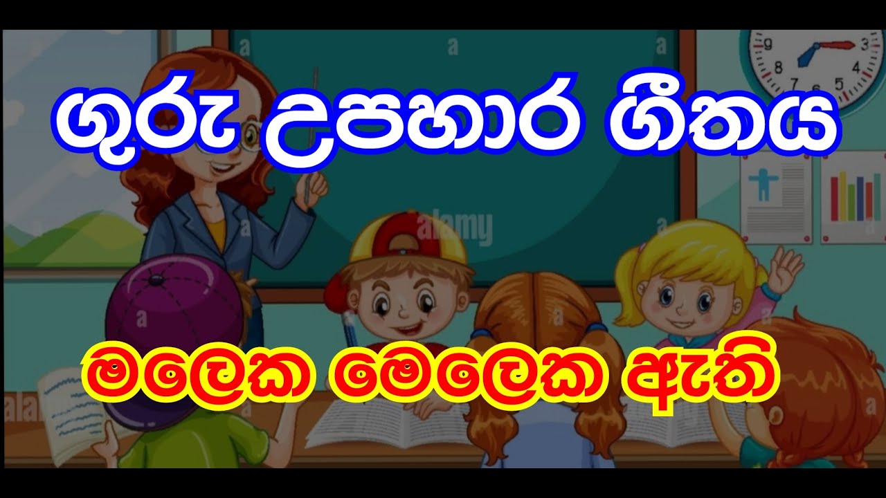මලෙක මෙලෙක ඇති ගුරු උපහාර ගීතය maleka meleka guru upahara - YouTube