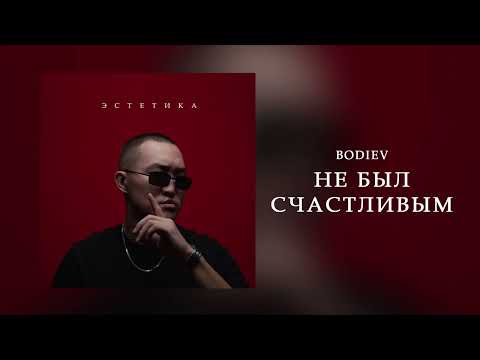 BODIEV - Не был счастливым (ПРЕМЬЕРА 2024)