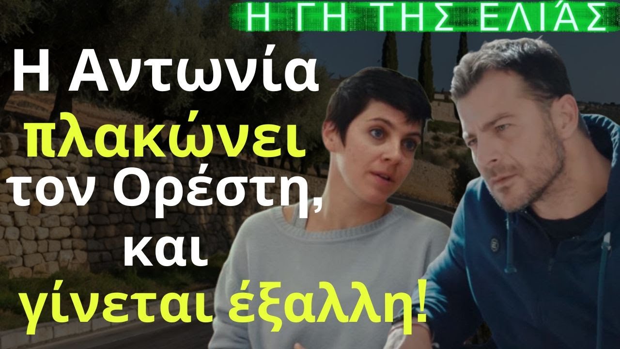 Η Γη της Ελιάς Spoiler: Η Αντωνία πλακώνει τον Ορέστη, και γίνεται ...