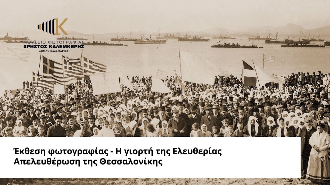 Έκθεση φωτογραφίας - Η γιορτή της Ελευθερίας - Απελευθέρωση της ...