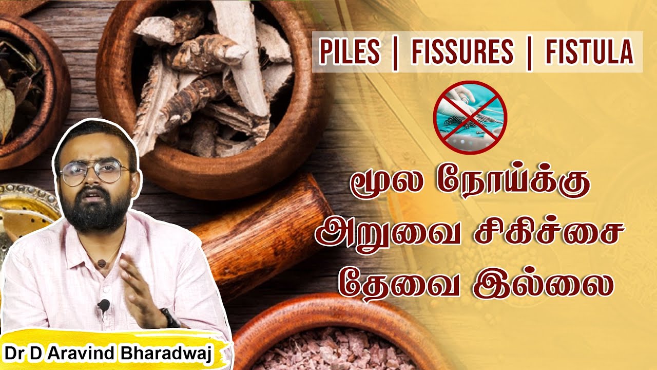 மூல நோய்க்கு அறுவை சிகிச்சை தேவையில்லை | Dr. D. Aravind Bharadwaj - YouTube