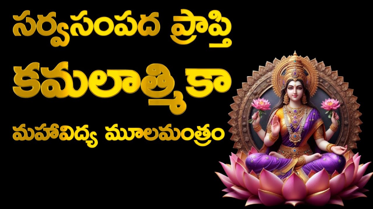 Kamalatmika Moola Mantram | Sarvasampada Prapti Mantram | Kamalatmika ...