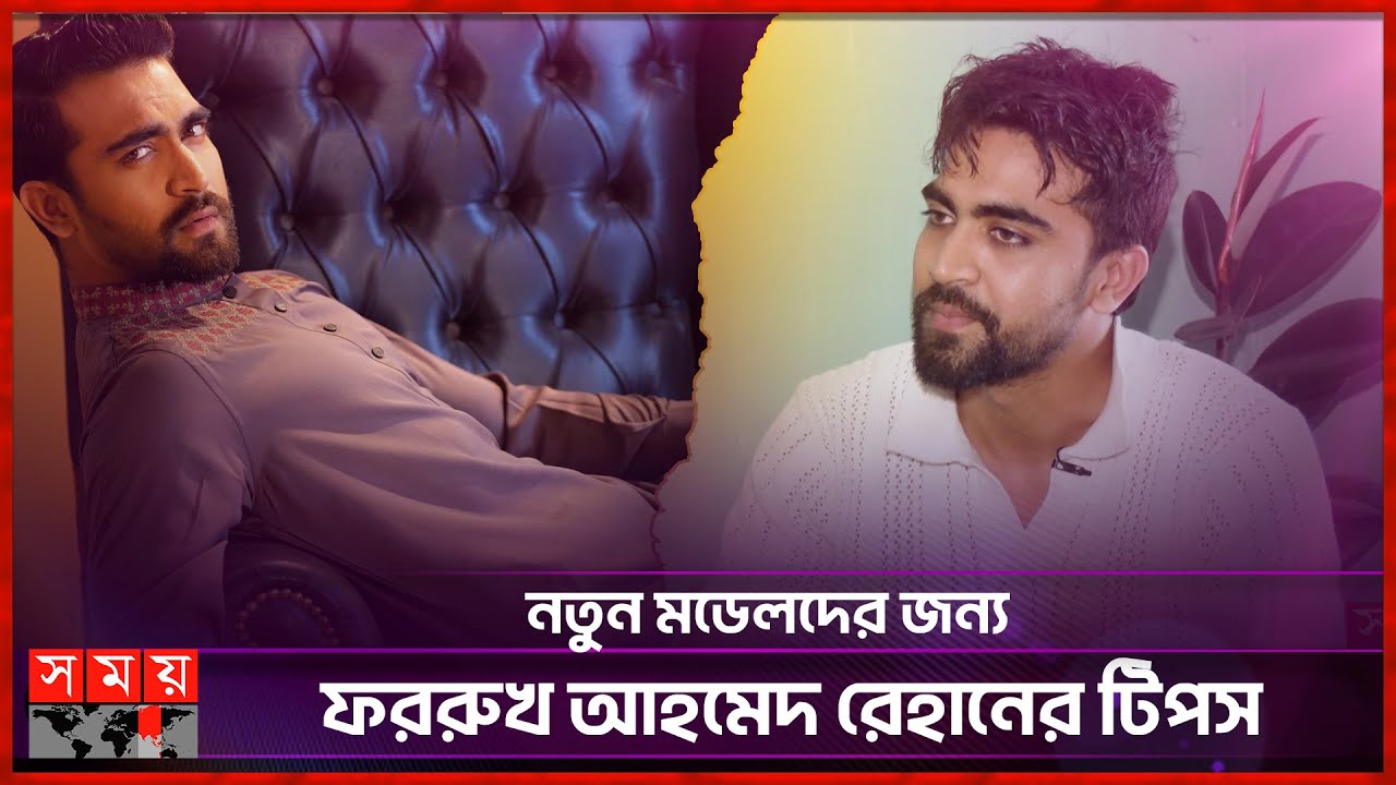 একজন পারফেক্ট মডেল হবার যোগ্যতা কী? | Forrukh Ahmed Rehan | Model ...