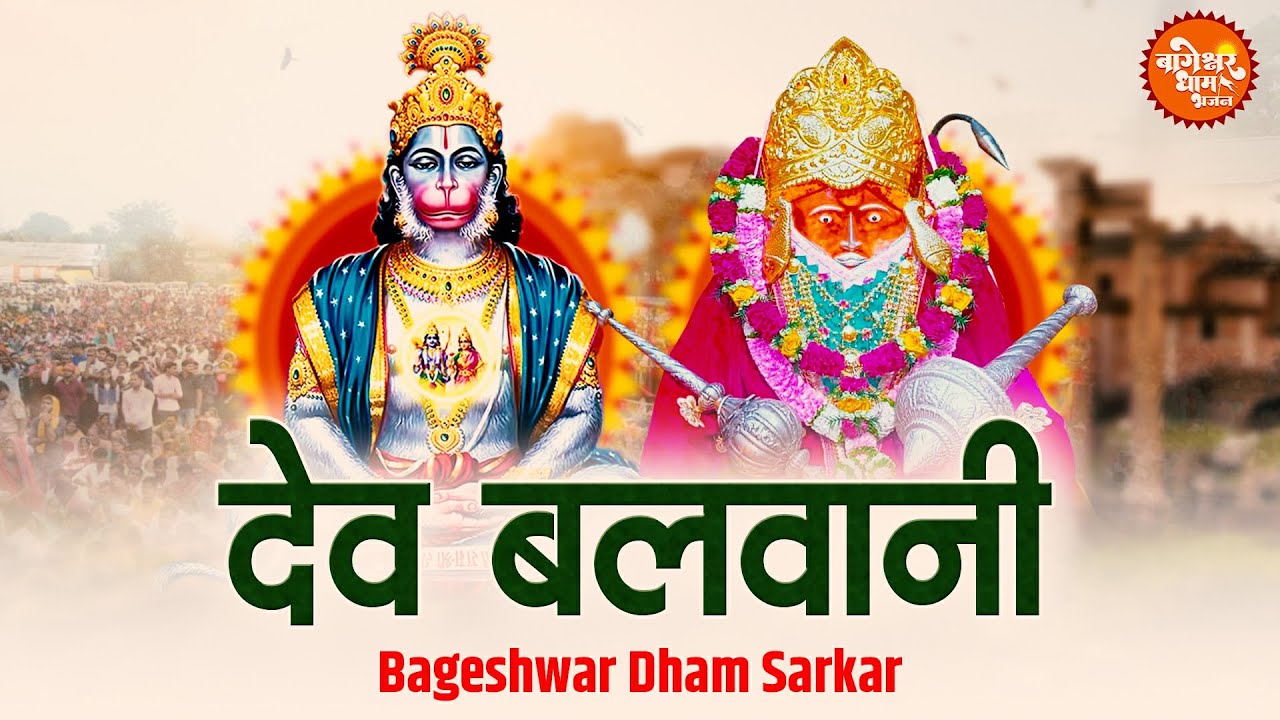 Dev Balwala | Bageshwar Dham Bhajan | देव बलवाला | Best Bageshwar Dham ...