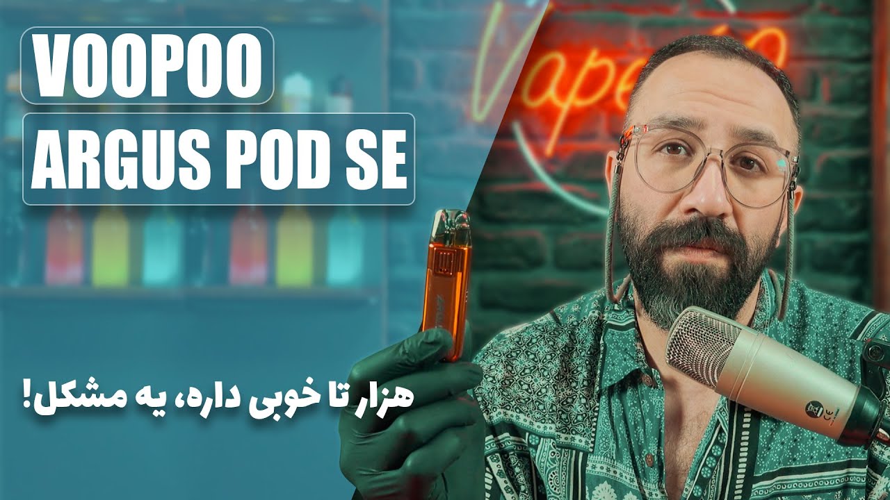 نقد و بررسی پاد سیستم آرگاس پاد اس ای ووپو Voopoo Argus Pod Se Review Youtube